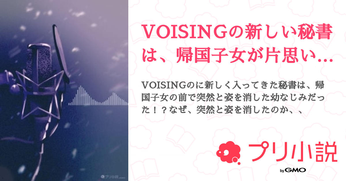 第12話：No.9（VOISINGの新しい秘書は、帰国子女が片思いをしていた幼なじみだった！？）｜無料スマホ夢小説ならプリ小説 byGMO